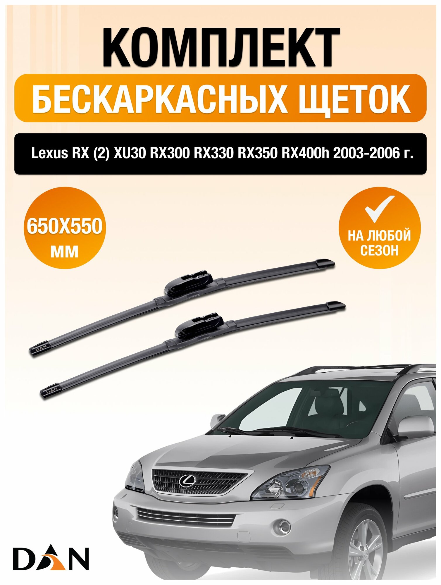 Дворники бескаркасные на Lexus RX (2) XU30 RX300 RX330 RX350 RX400h / 2003-2006 / Комплект щеток стеклоочистителя 650 550 мм Лексус РХ DAN