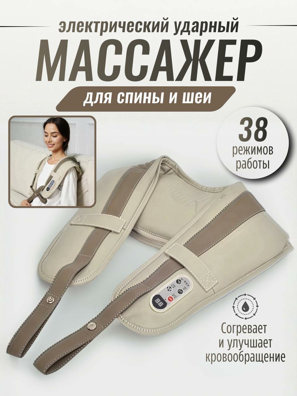 Массажер ударный для спины, шеи, плеч, рук, ног, поясницы, ягодиц / Массажная накидка 38 режимов работы