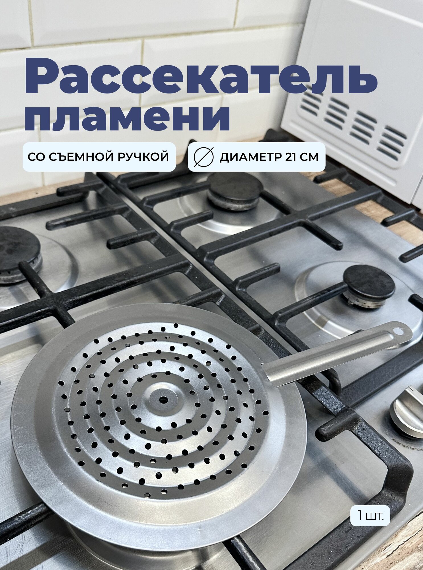Рассекатель пламени для газовой плиты большой со съемной ручкой