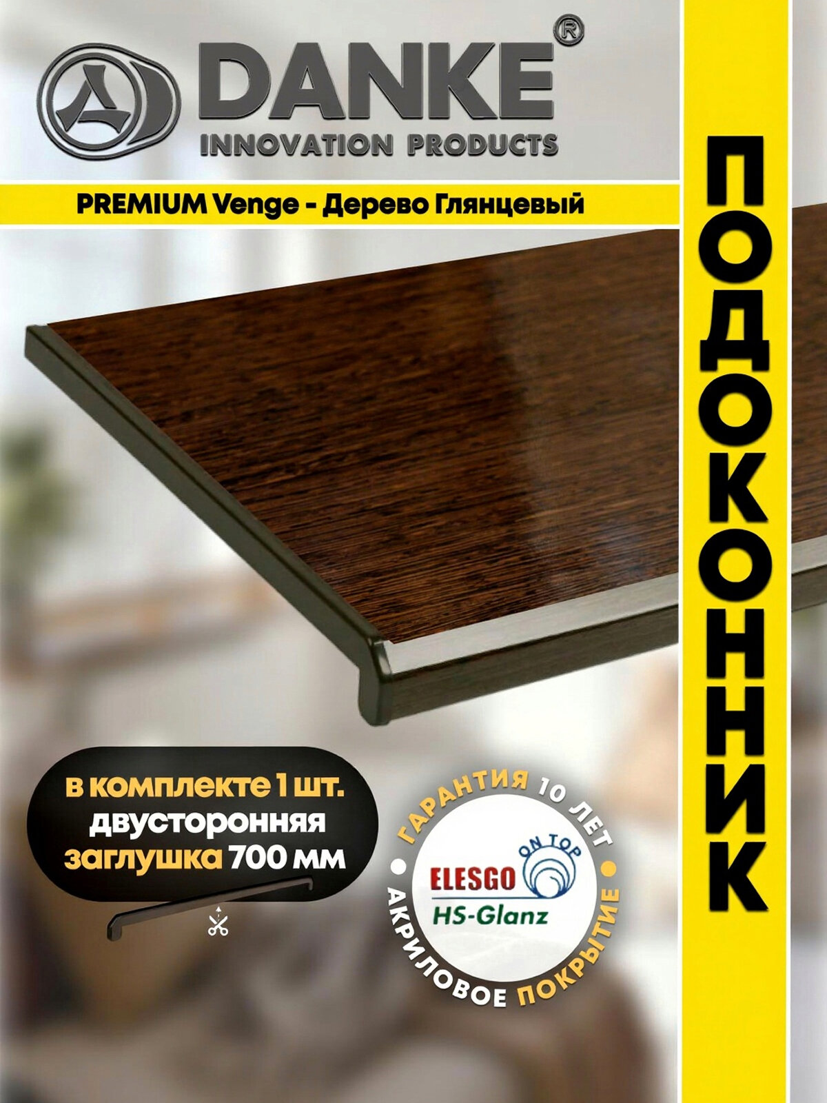 Подоконник ПВХ Данке Премиум Венге, глянцевый, коричневый, акриловый, пластиковый, 100 x 1000 мм