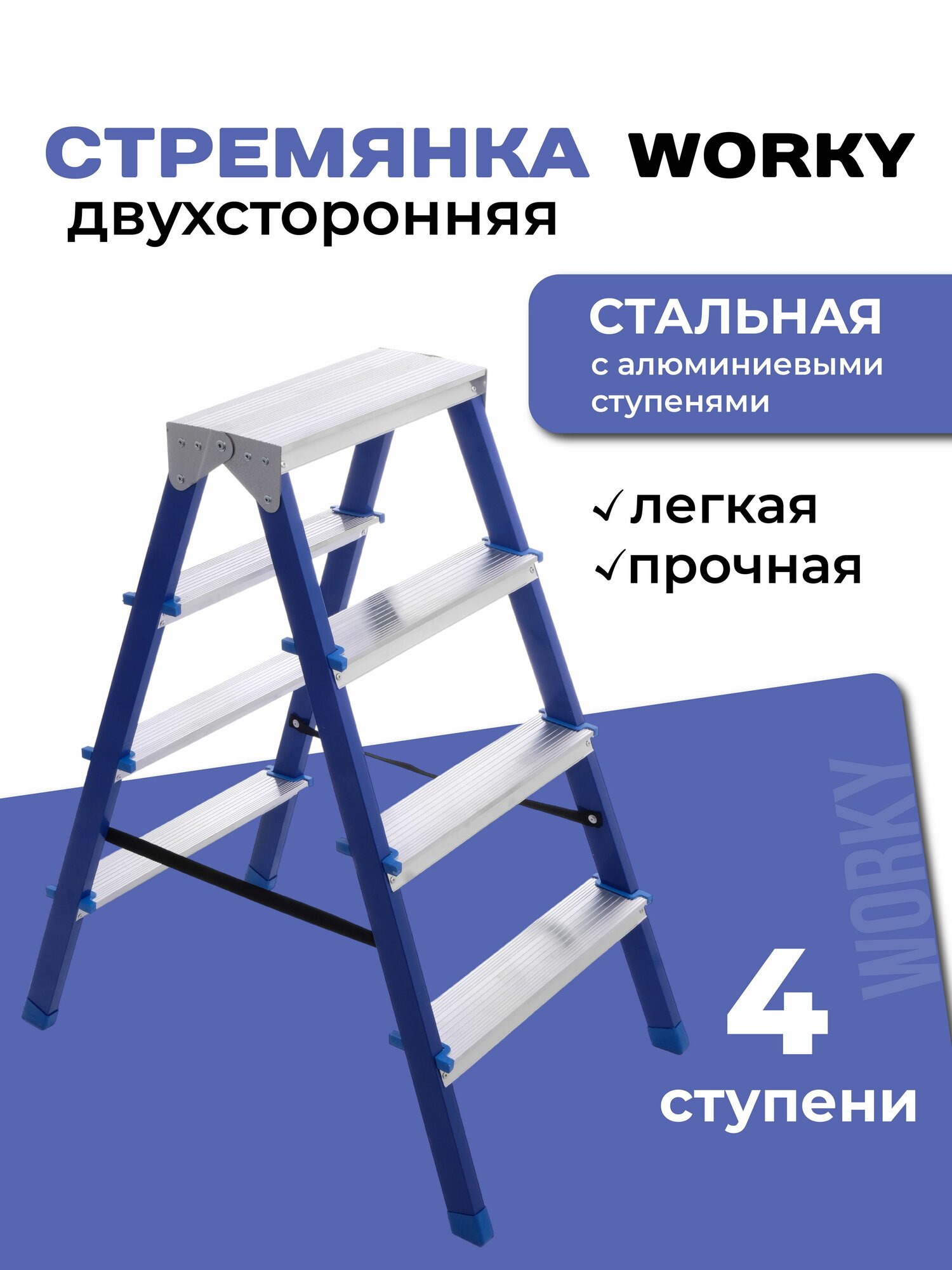 Стремянка для дома и ремонта двухсторонняя 4 ступени, комбинированная WORKY