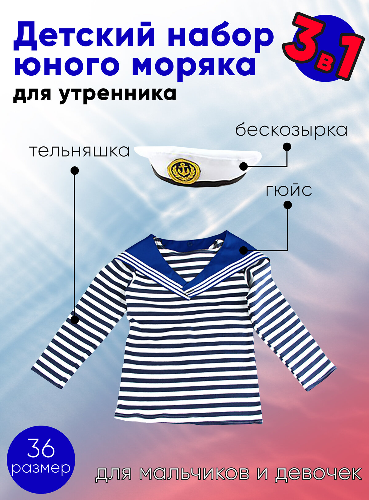 Набор юного моряка для утренника (бескозырка, синий гюйс и тельняшка; размер 36)