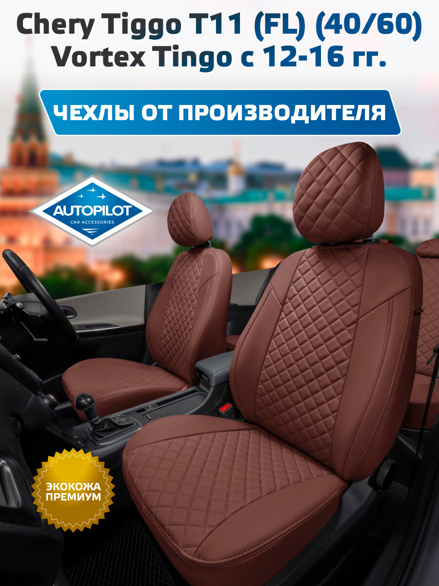 Комплект авточехлов "Автопилот" Chery Tiggo T11 (FL) (40/60) / Vortex Tingo с 12-16г. Экокожа ромб (Темно-коричневый + Темно-коричневый)