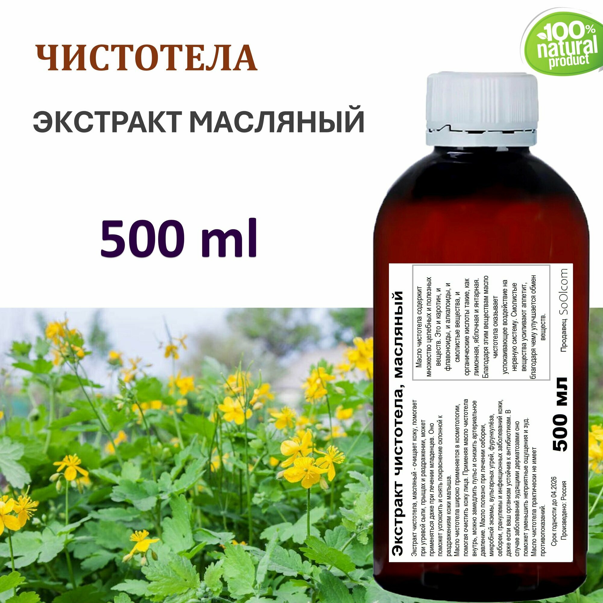 Экстракт чистотела, масляный - 500 мл