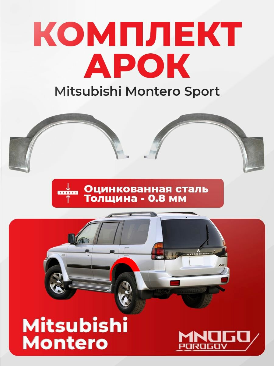 Комплект задних арок на Mitsubishi Montero Sport 1 внедорожник 5 дв. 1996-2008 оцинкованная сталь, толщина 0,8 мм Монтеро Спорт 1, комплект 2 шт. кузовной ремонт.
