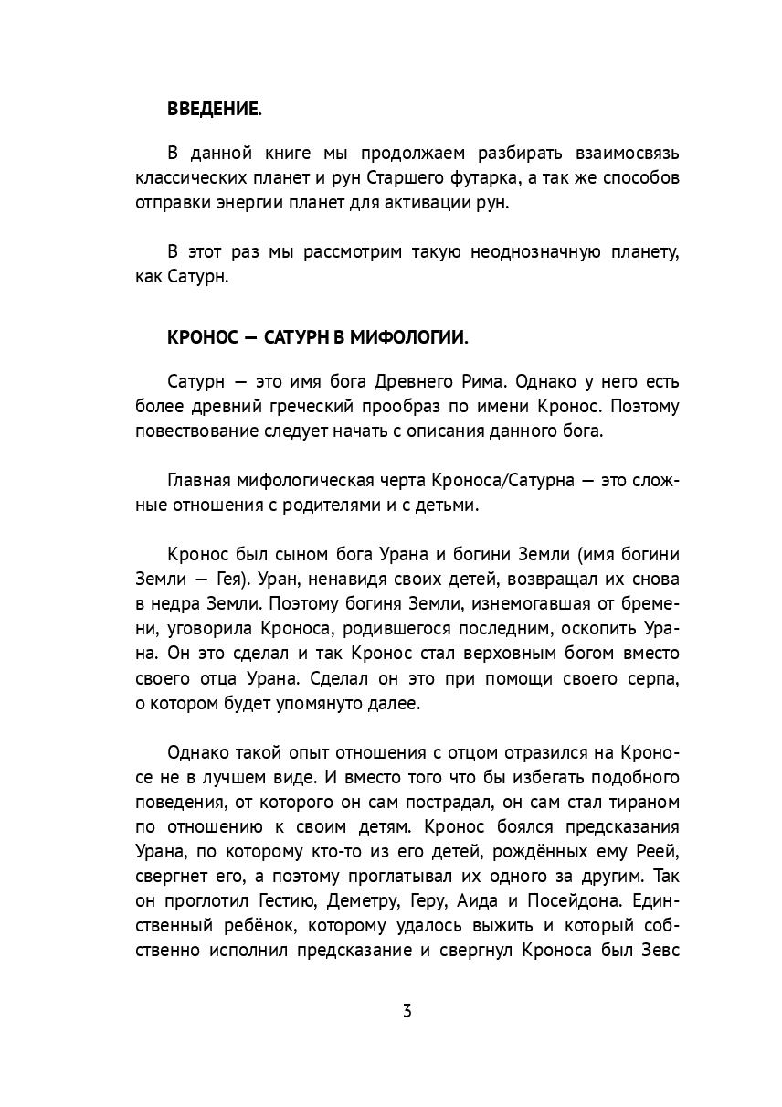 Сатурн и руны — фото 1