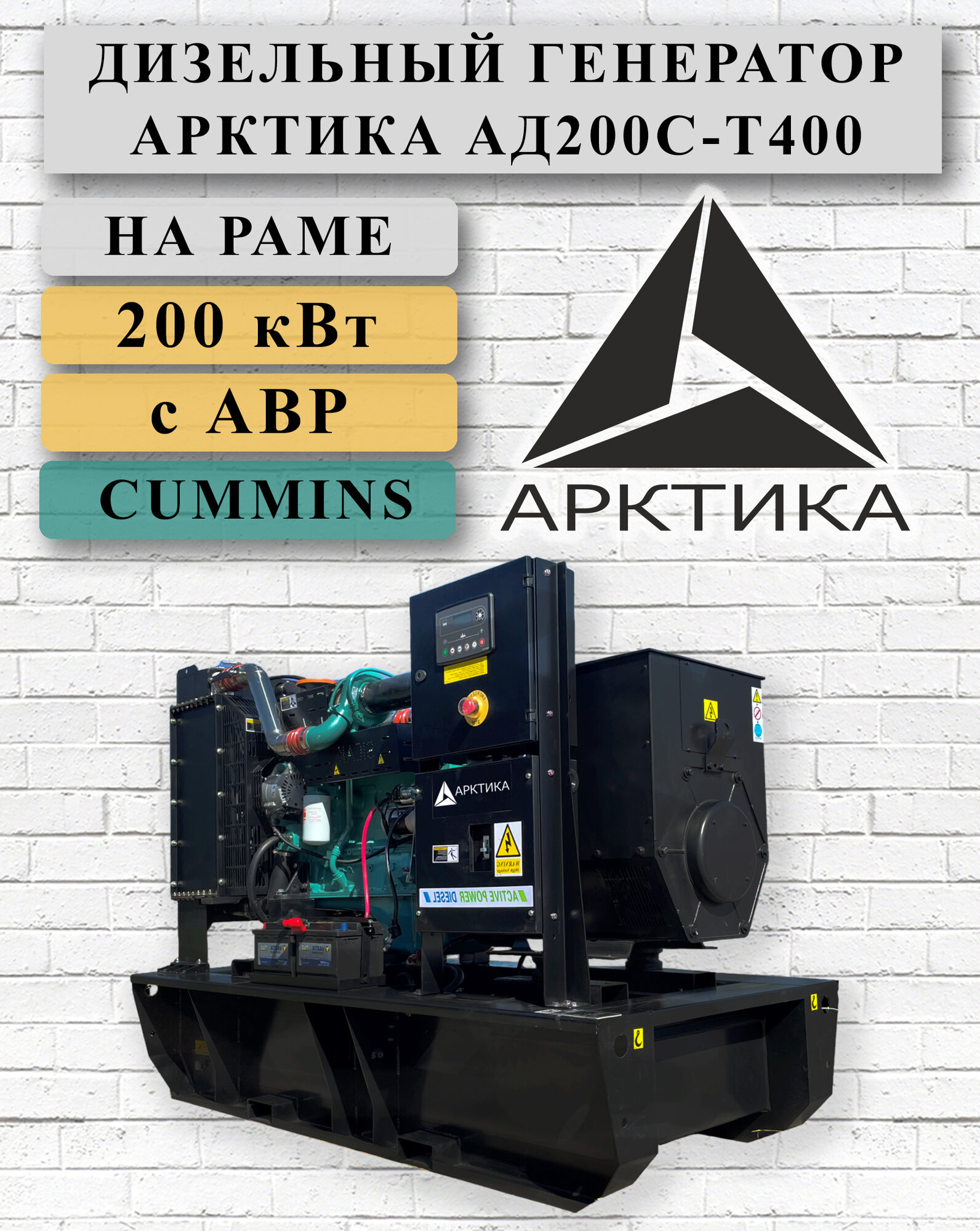 Дизельный генератор Арктика АД200C-Т400, двигатель Cummins, 30 000 м/ч, 200 кВт, с АВР на раме