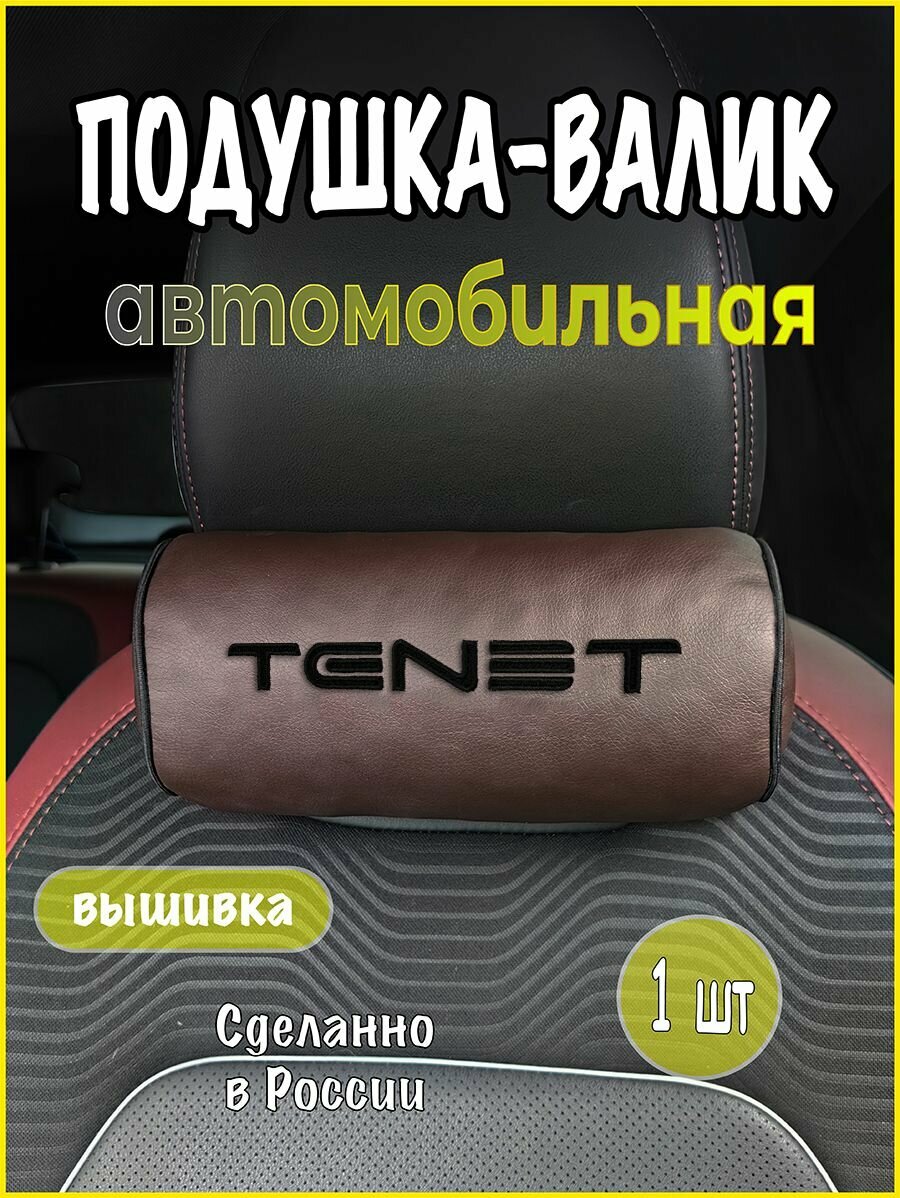 Подушка-валик на подголовник автомобильная с эффектом "памяти" коричневая экокожа TENET