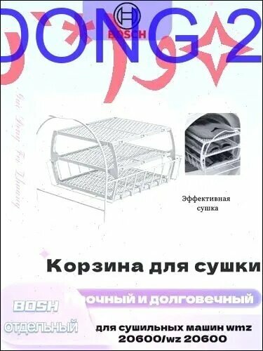 Аксессуар для сушильной машины