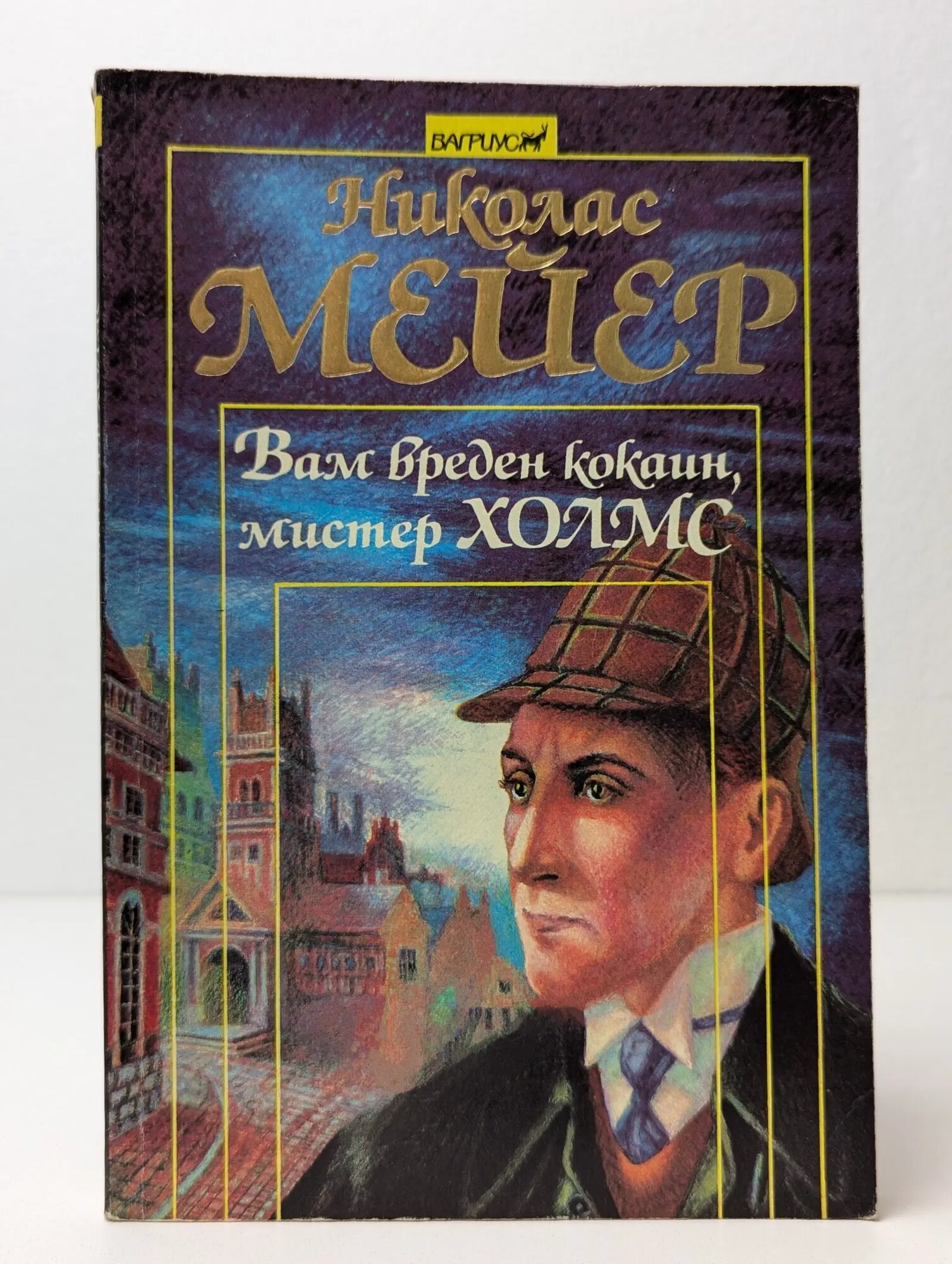 Вам вреден кокаин, мистер Холмс Мейер Николас 1993