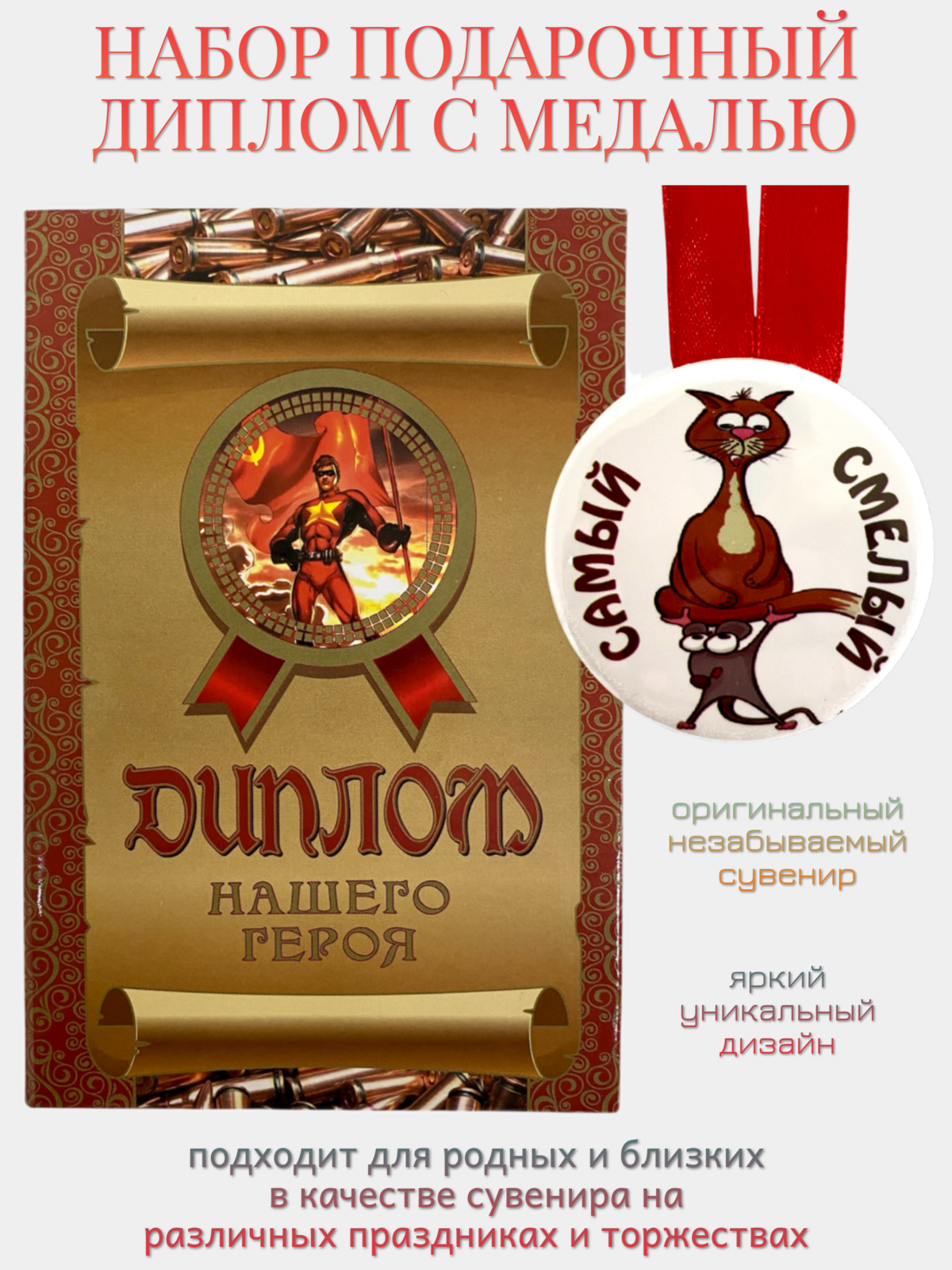 Шуточный диплом открытка "Нашего героя" и сувенирная медаль с атласной лентой "Самый смелый", подарочный набор