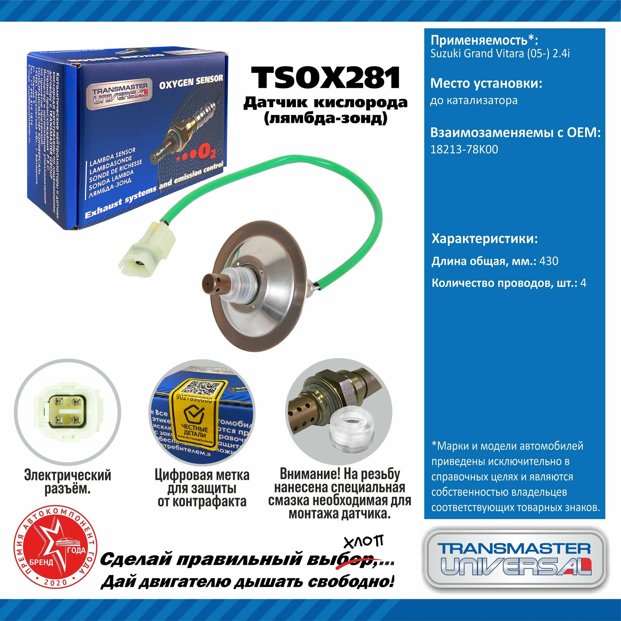 Датчик кислорода (лямбда-зонд) для а/м Suzuki Grand Vitara (05-) 2.4i, Transmaster universal TSOX281