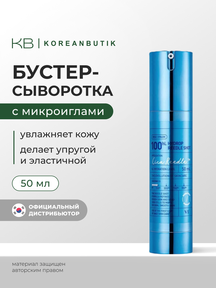 Бустер-сыворотка увлажняющая с микроиглами | VT Cosmetics Hydrop Reedle Shot 100 50ml