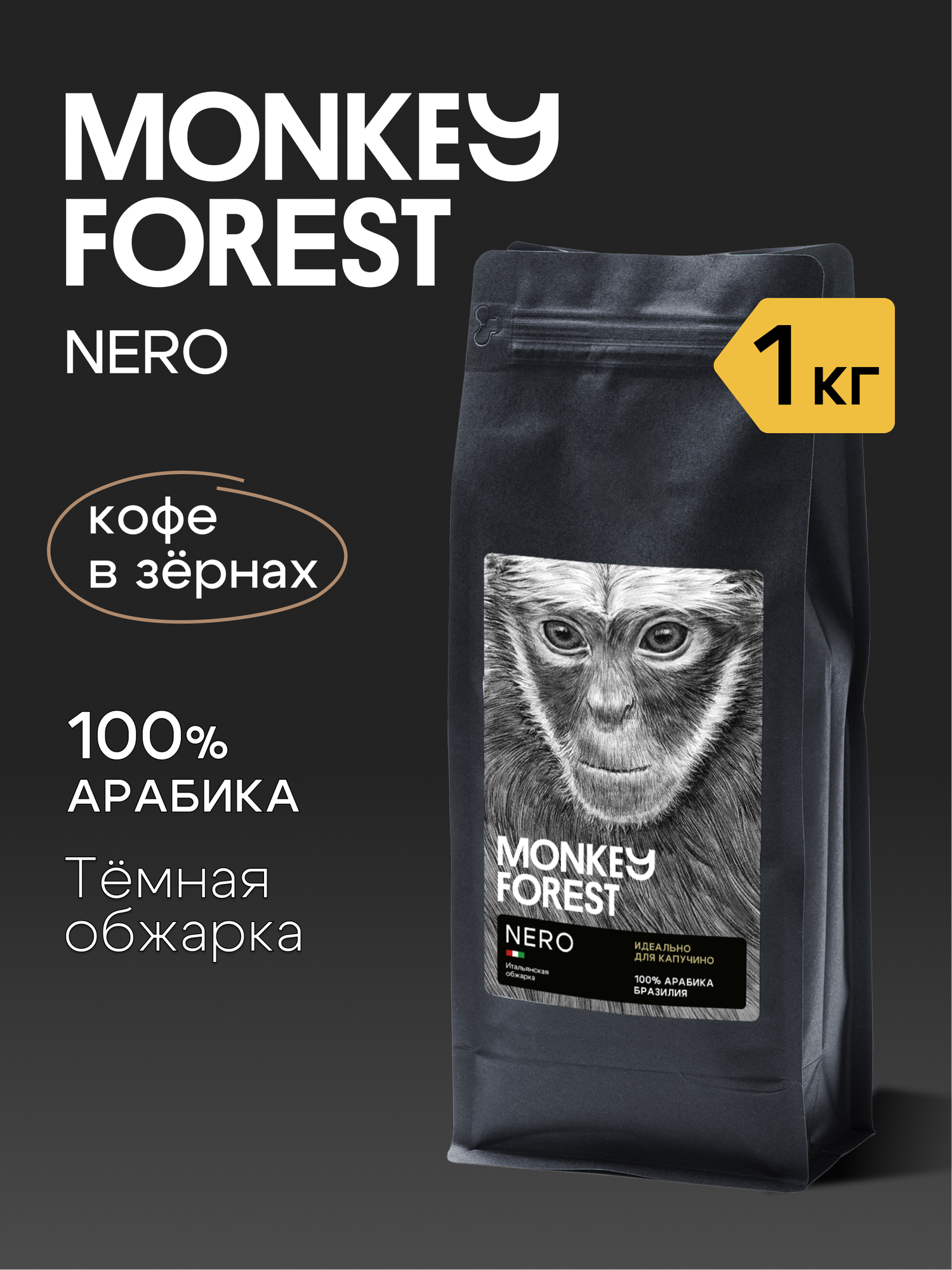 Кофе в зернах тёмной обжарки для капучино Monkey Forest Nero 1 кг, 100% арабика