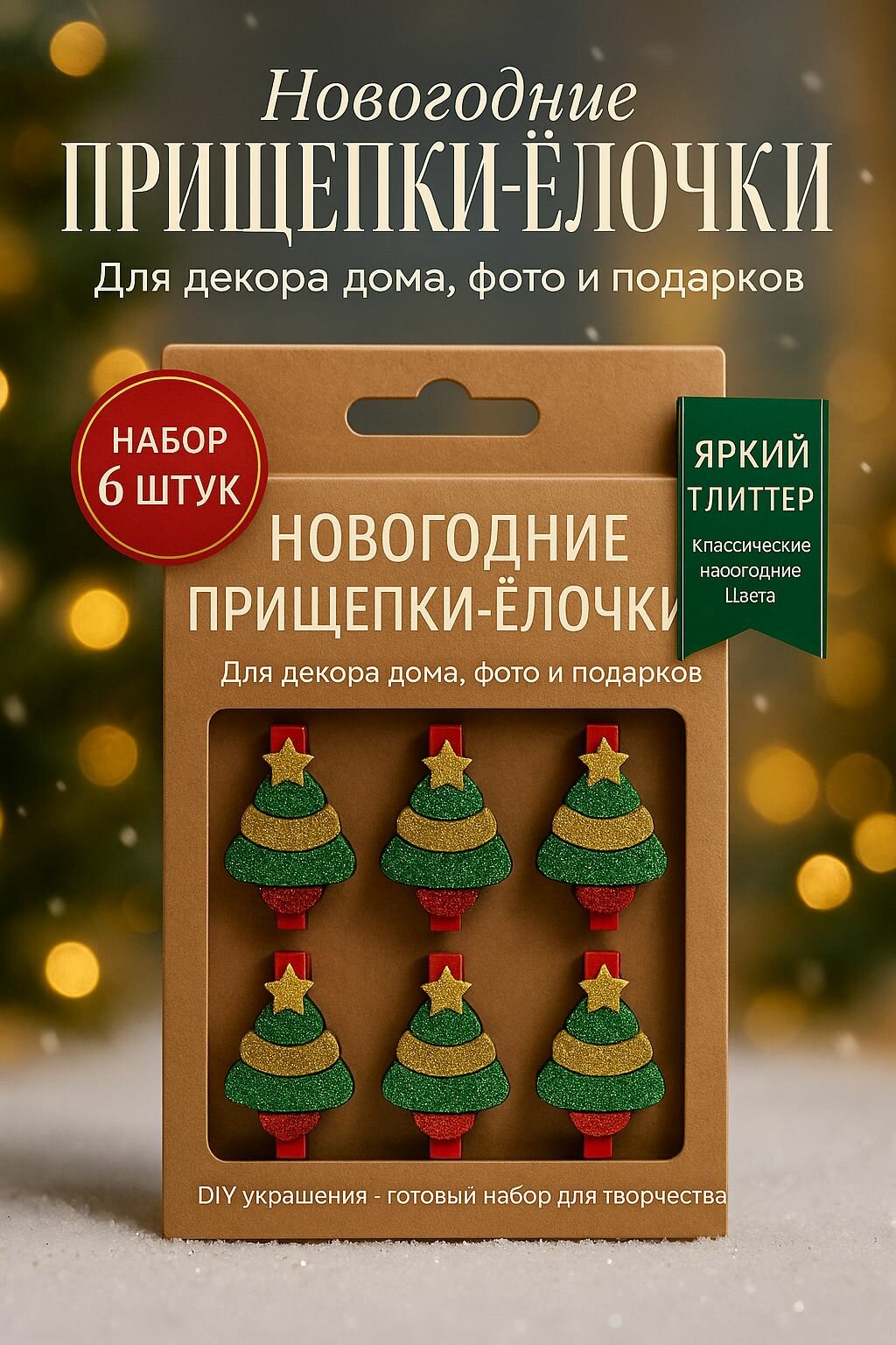 Прищепки ёлочки новогодние набор 6 штук декор для фотозоны, открыток и подарочной упаковки
