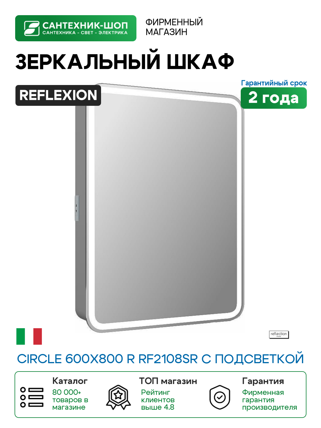 Зеркальный шкаф Reflection Circle 600х800 R RF2108SR с подсветкой Белый матовый МДФ / ЛДСП, стекло