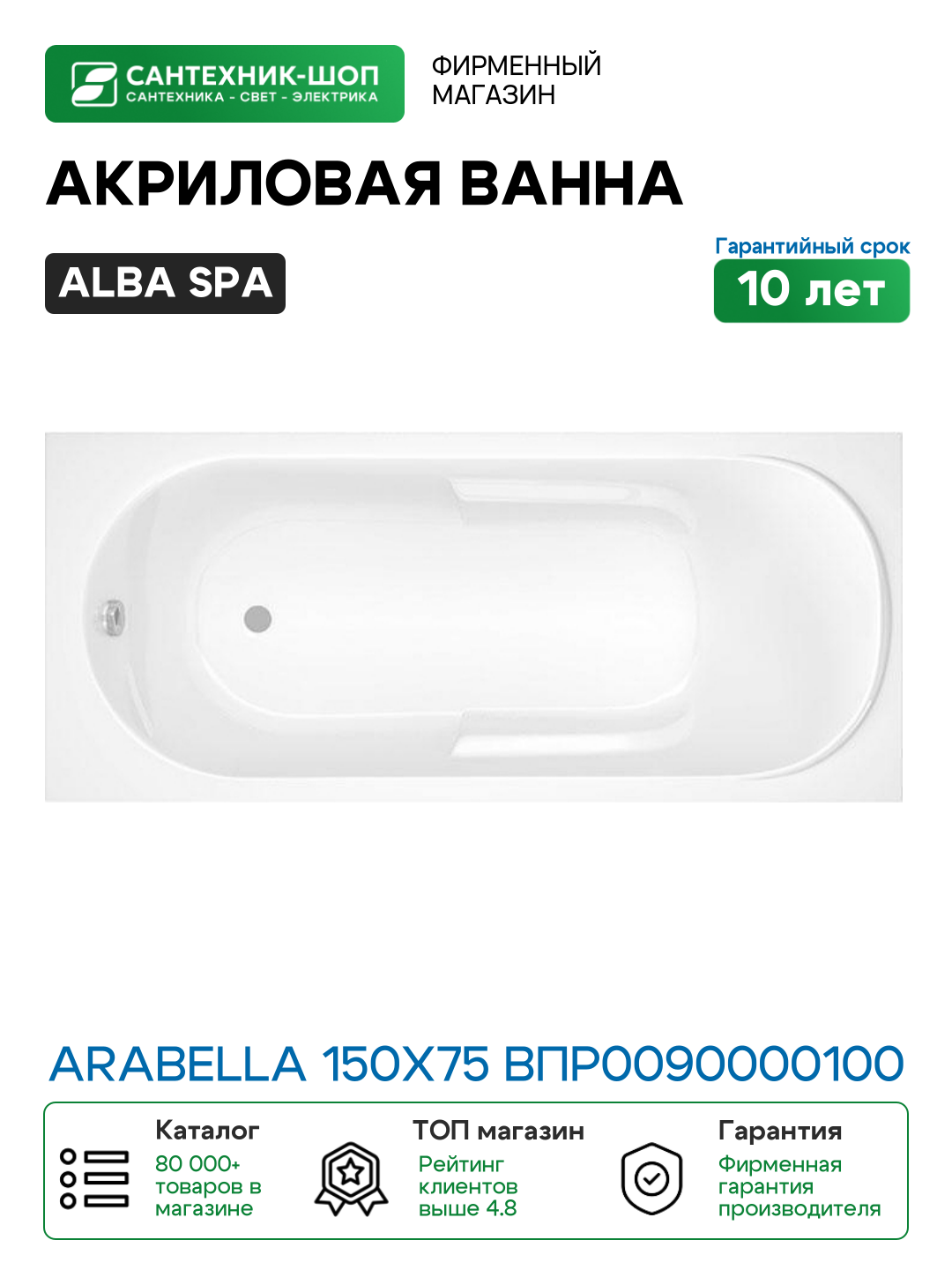 Акриловая ванна Alba Spa Arabella 150х75 ВПР0090000100 без гидромассажа