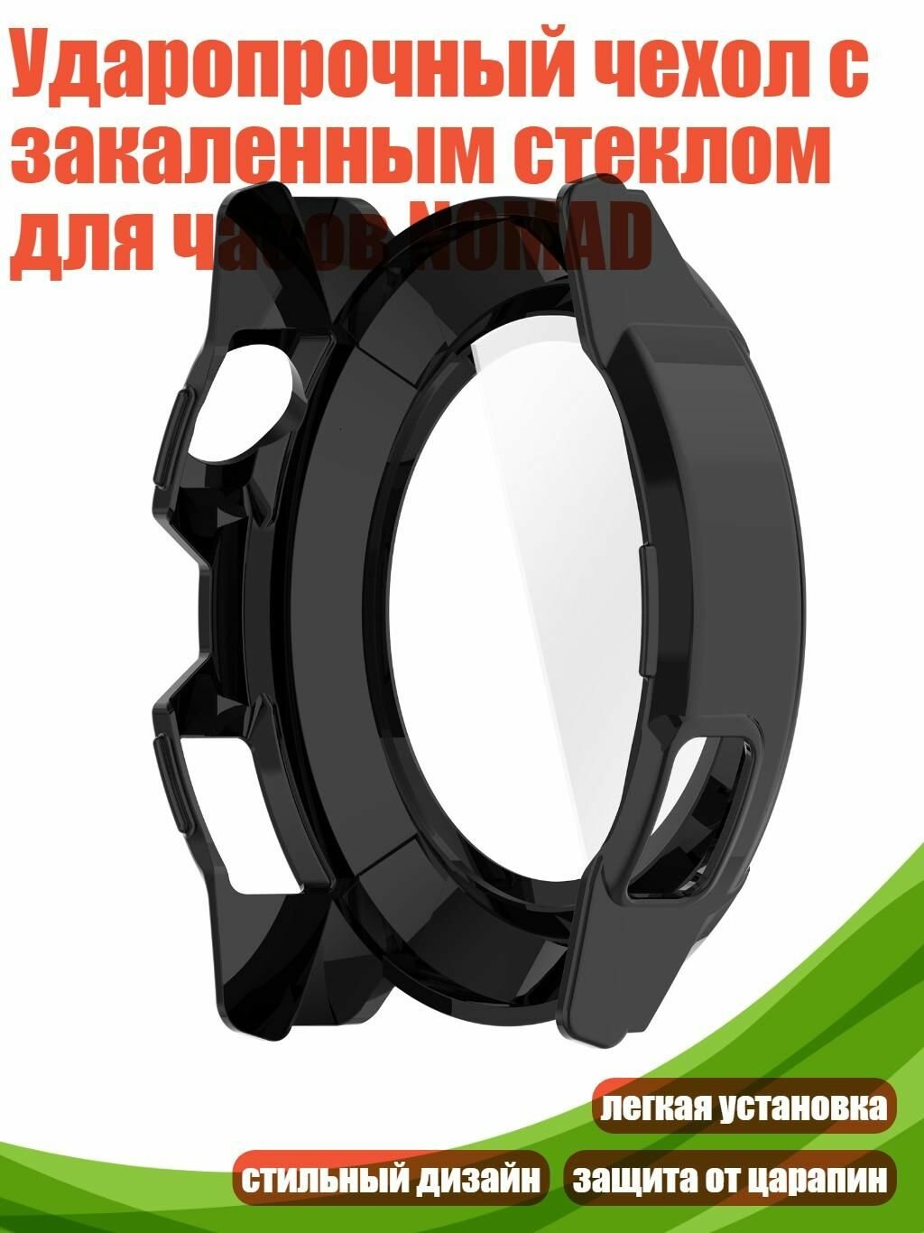 Ударопрочный чехол с закаленным стеклом для часов NOMAD, Черный