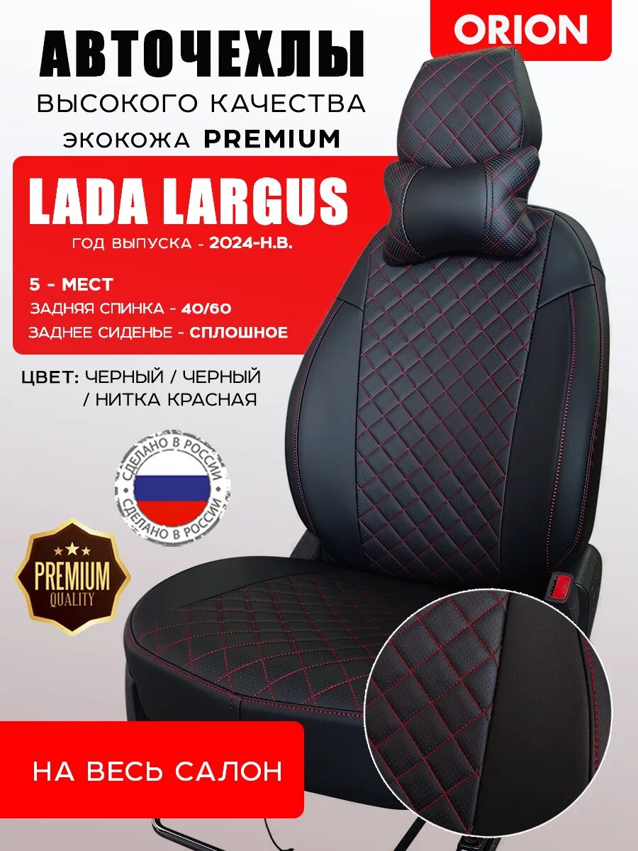 Автомобильные чехлы на весь салон для Lada Largus