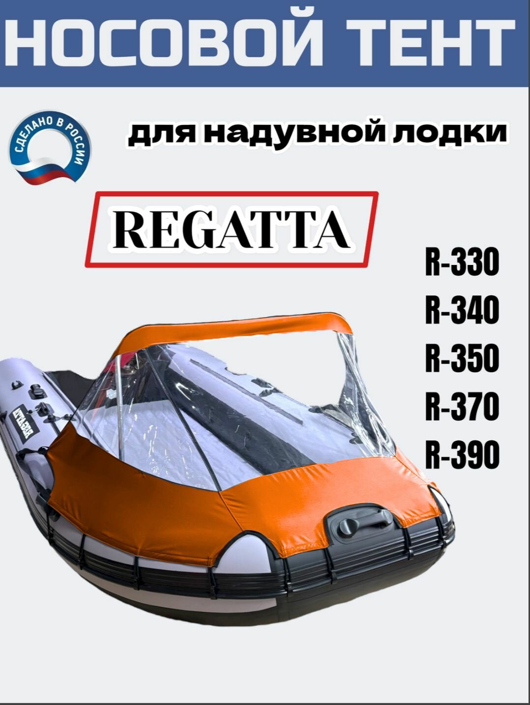 Носовой тент для лодки Regatta оранжевый