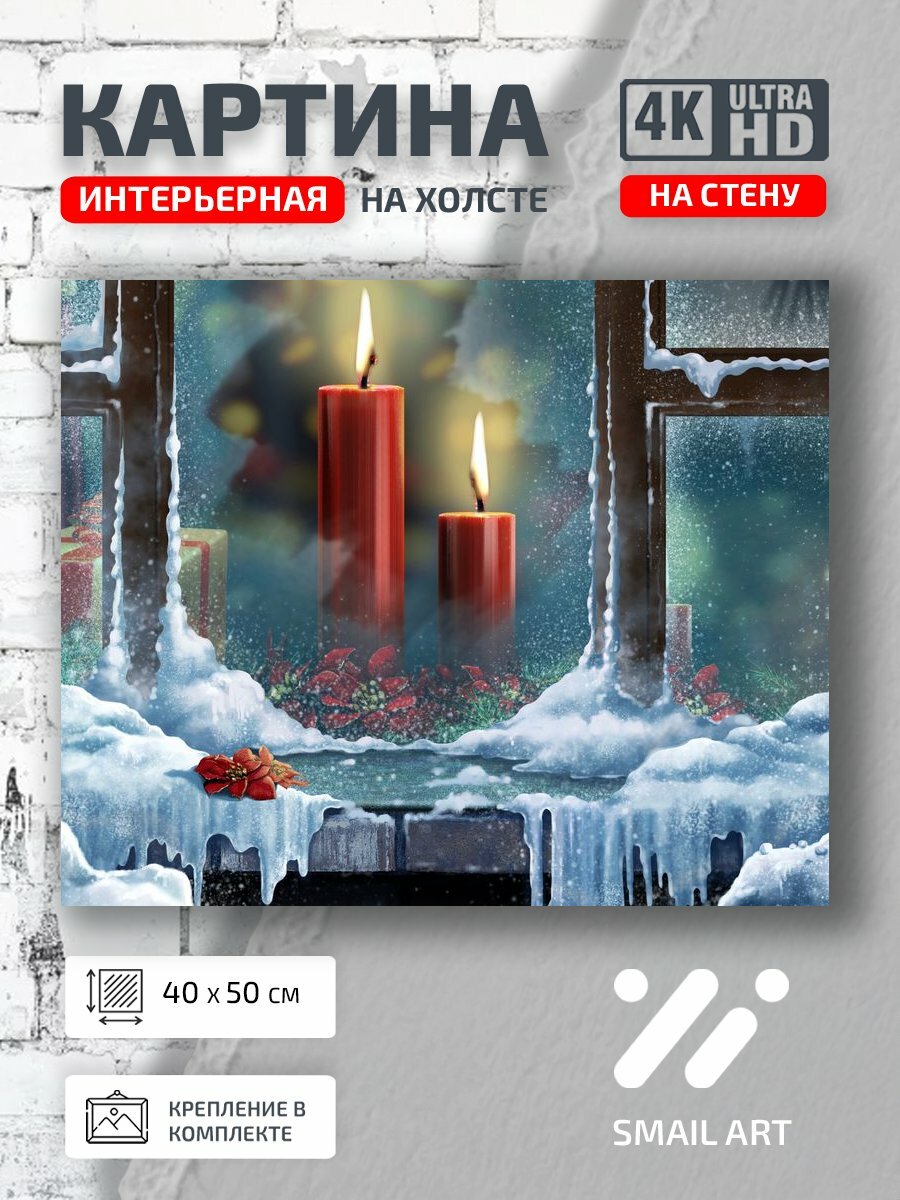 Картина на холсте интерьерная 40 на 50 на стену Рождество candles для кафе праздник декор