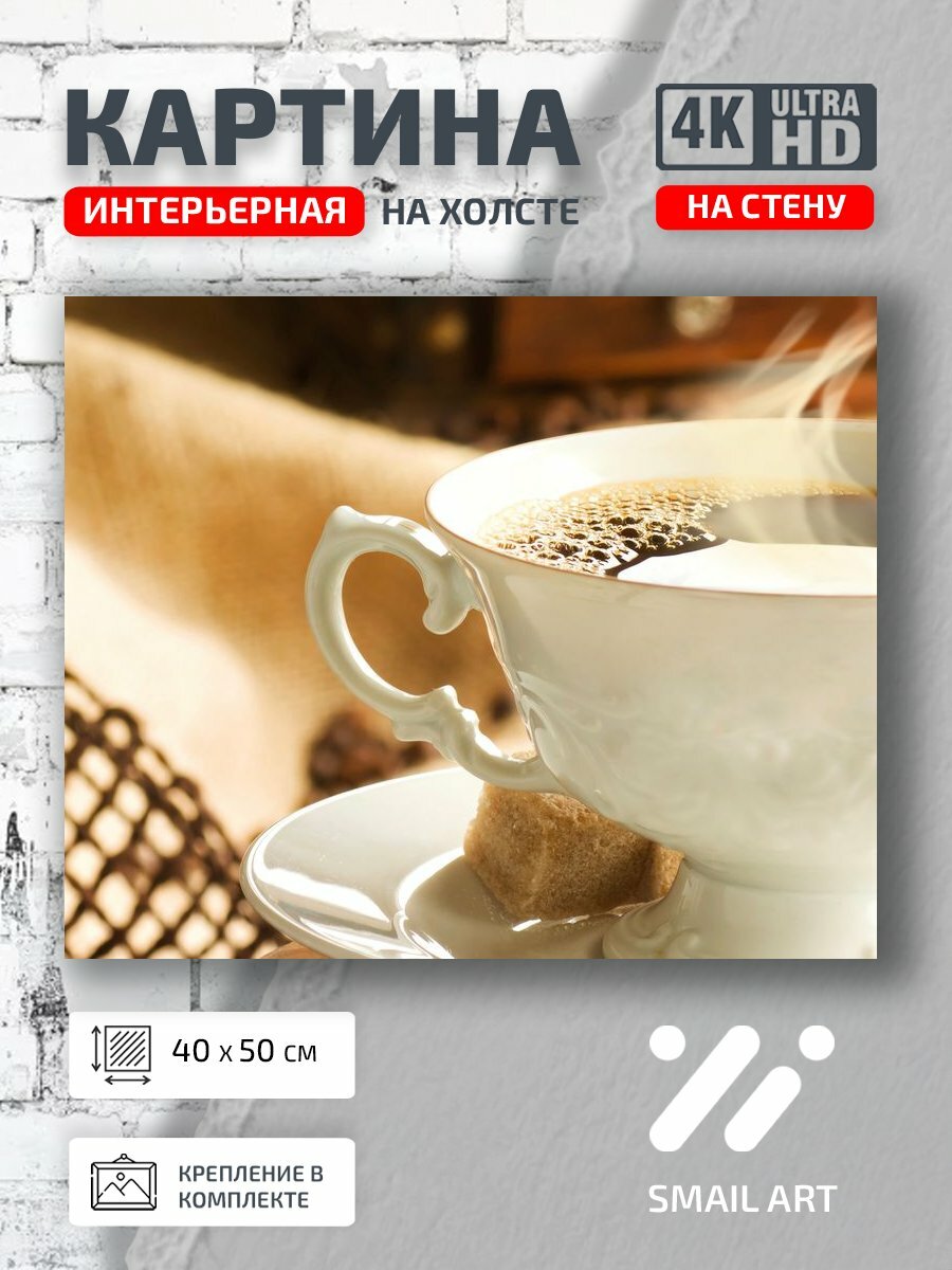 Картина на холсте интерьерная 40 на 50 на стену Кофе Food для студии кулинария интерьер