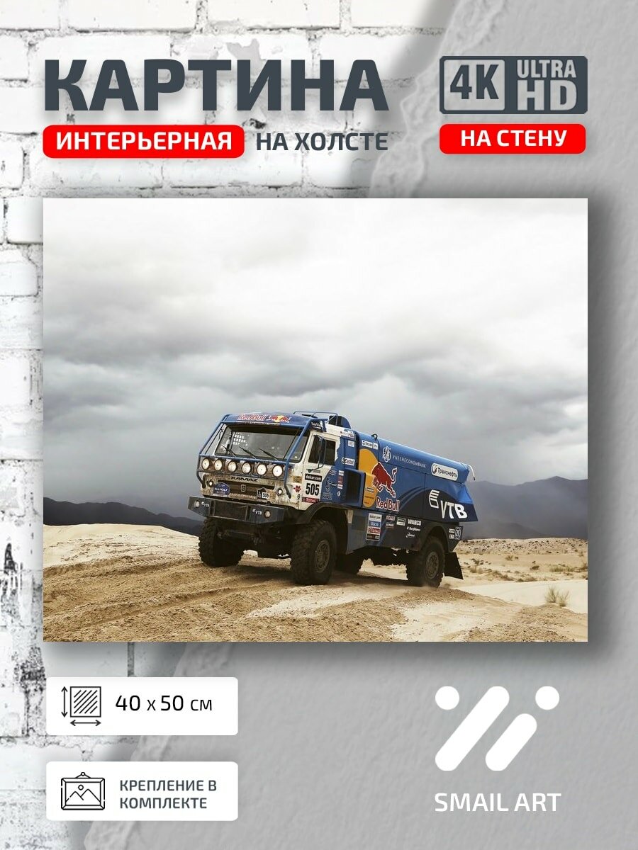 Картина на холсте интерьерная 40 на 50 на стену машина Kamaz для офиса атмосфера