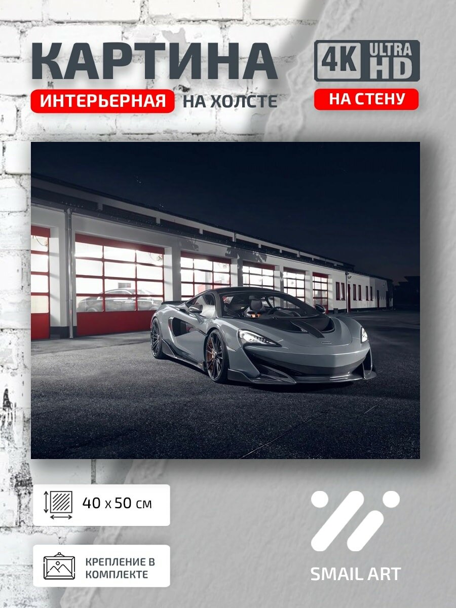 Картина на холсте интерьерная 40 на 50 на стену McLaren 600LT для гостиной атмосфера