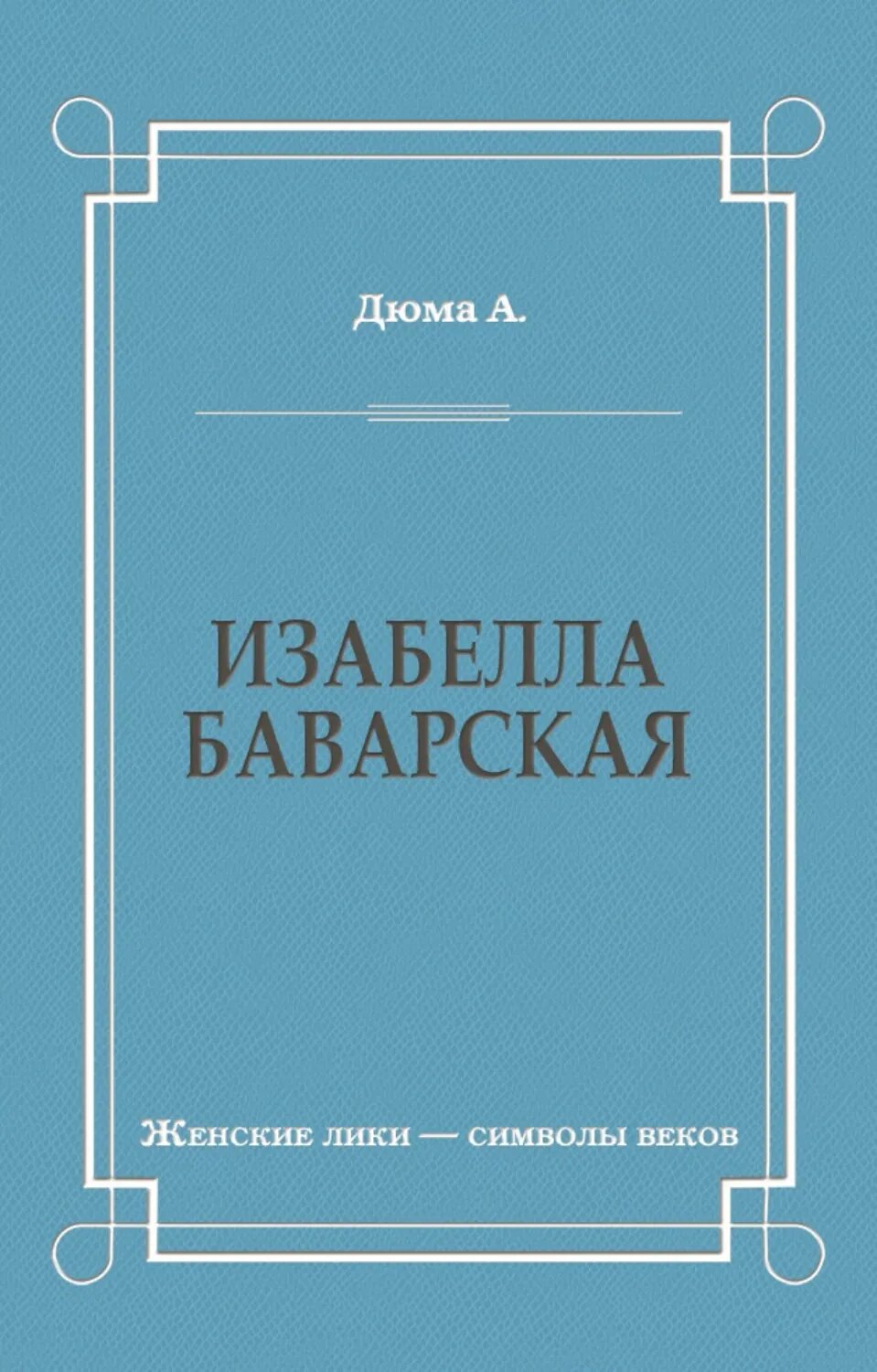 Изабелла Баварская [Цифровая книга]
