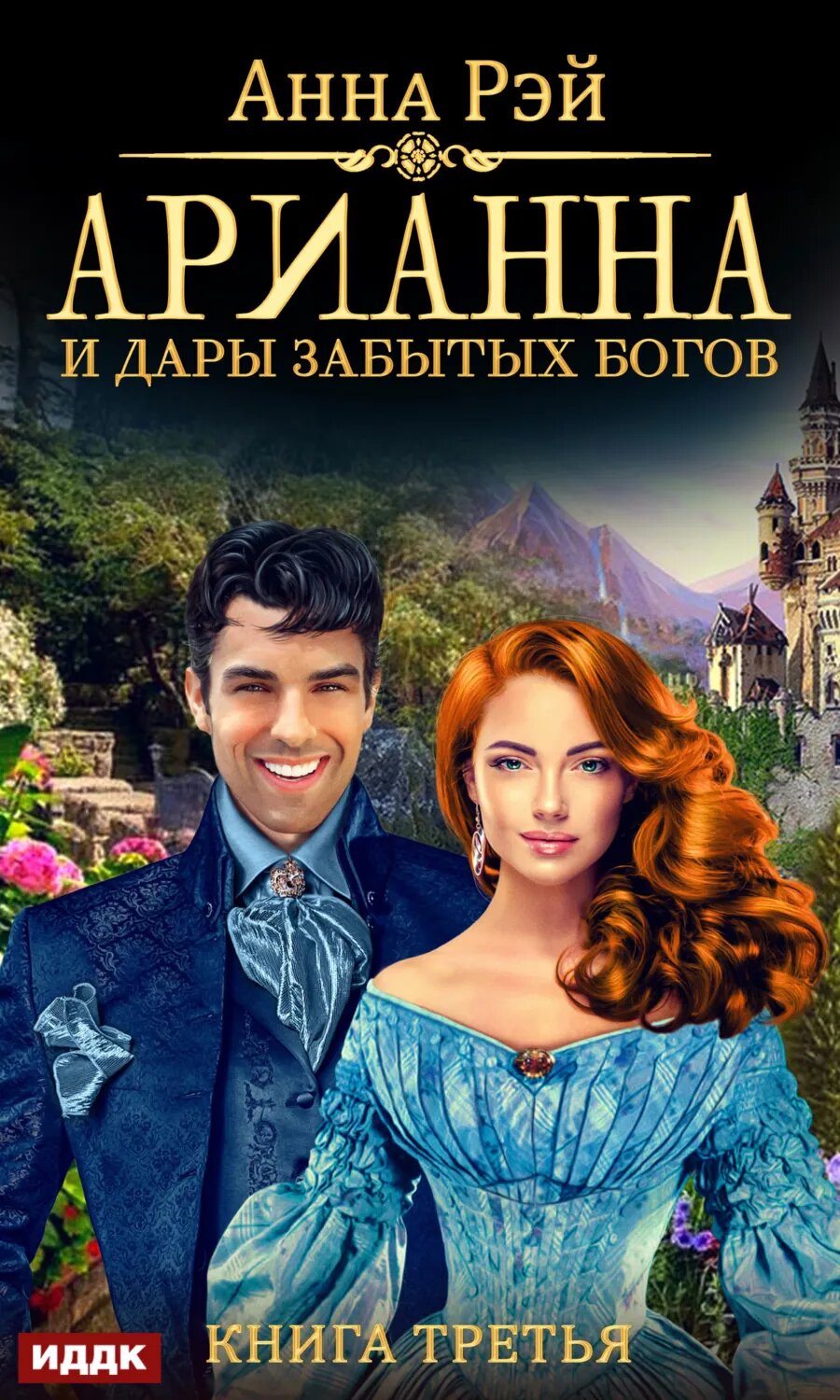 Арианна и дары забытых богов [Цифровая книга]