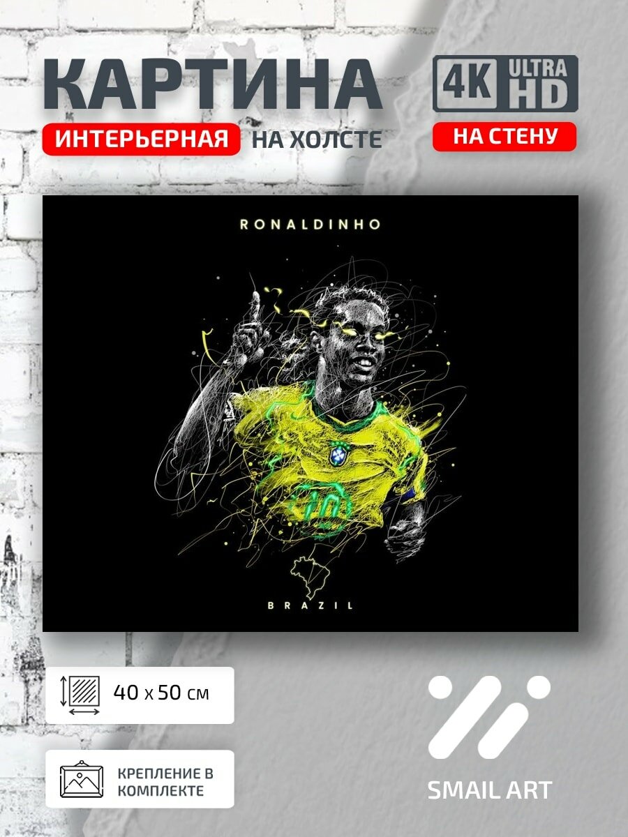 Картина на холсте интерьерная 40 на 50 на стену Роналдиньо AMOLED для гостиной атмосфера