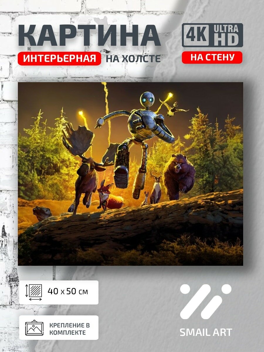 Картина на холсте интерьерная 40 на 50 на стену Дикого Робота для студии атмосфера