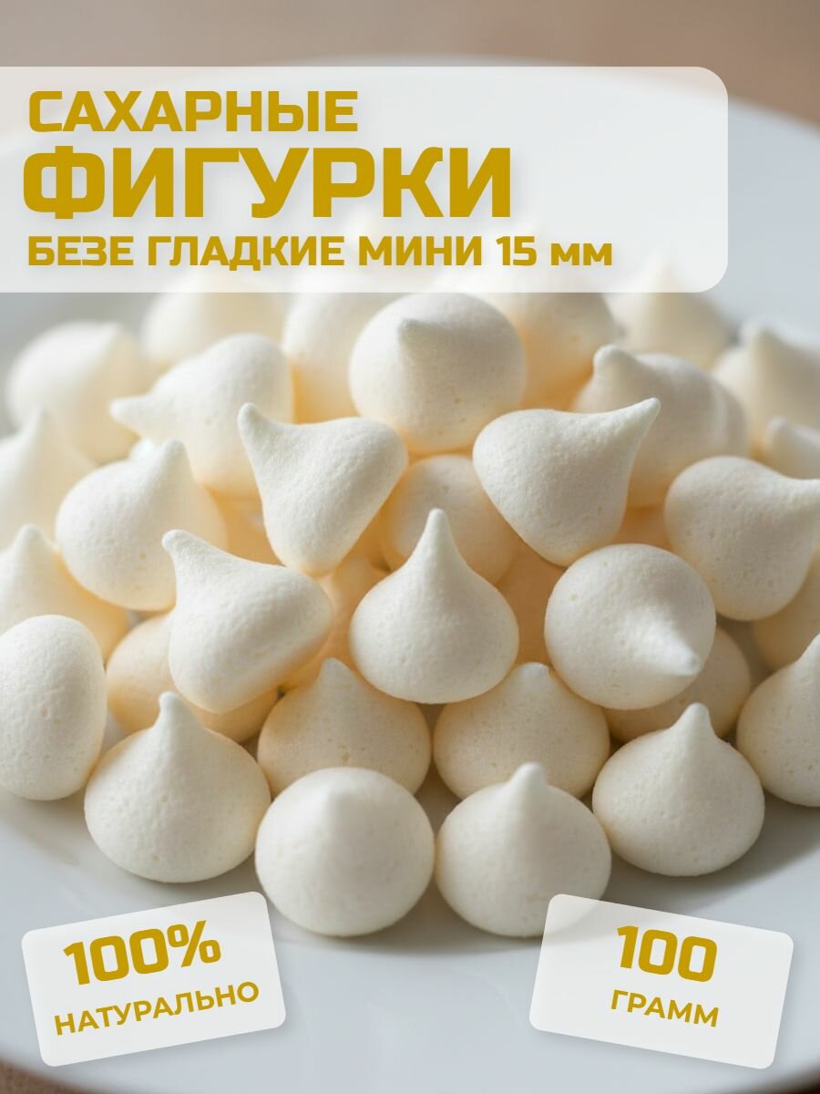 Сахарные фигурки "Безе гладкие малые 15мм" 100 г, желтые