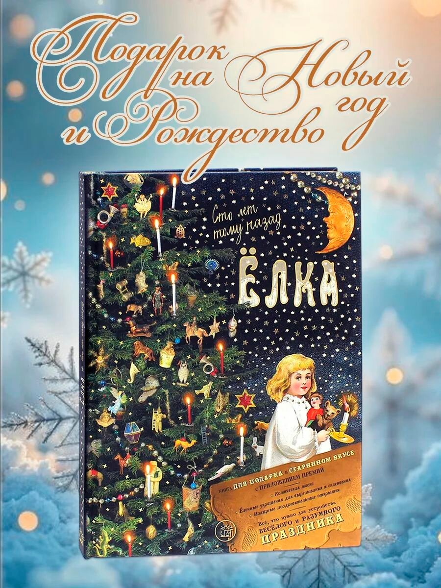 Елка. Сто лет тому назад