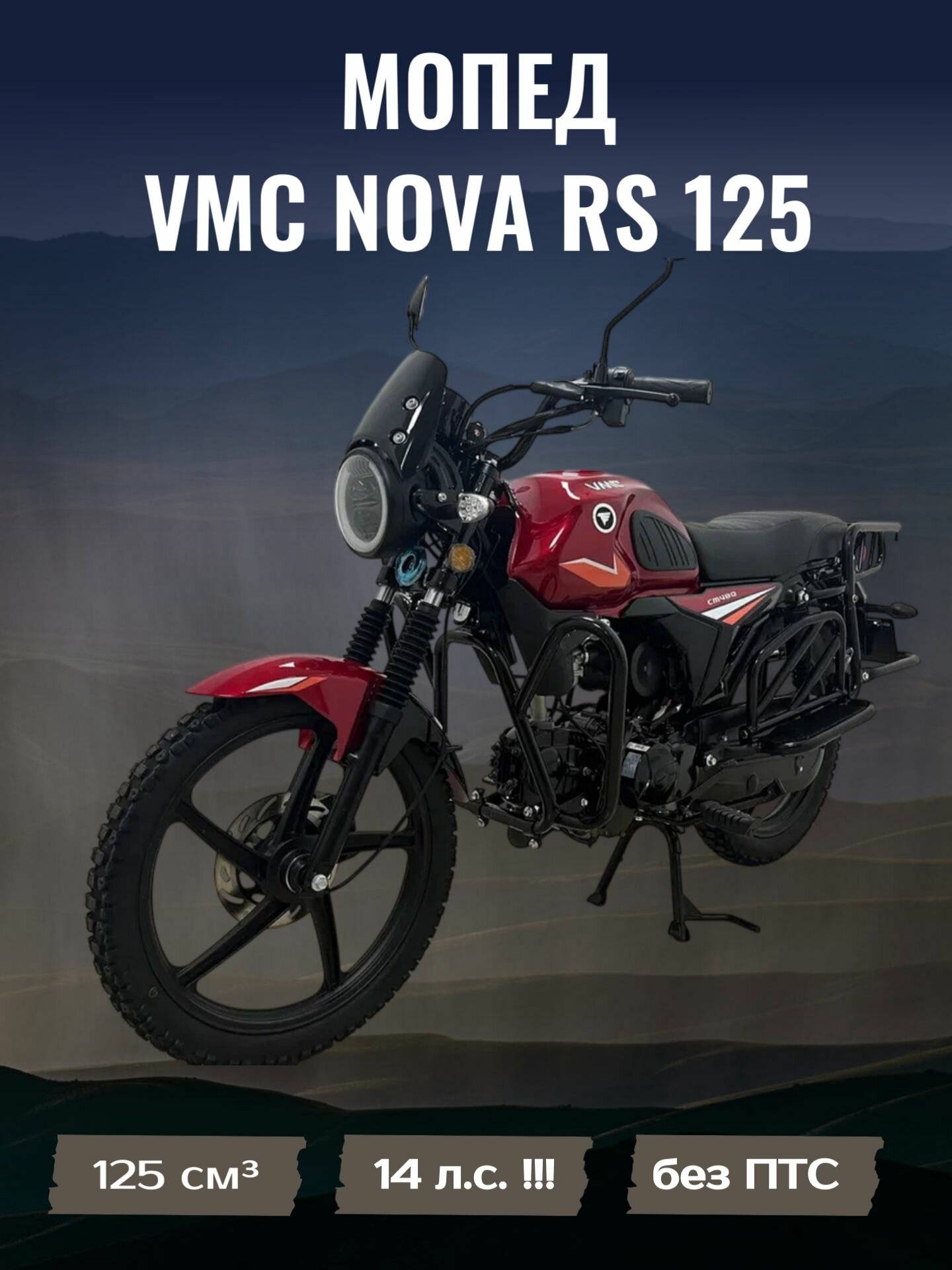 Мопед VMC NOVA RS 125