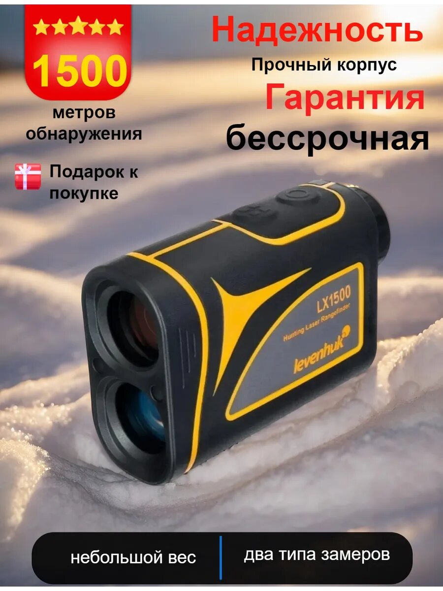 Лазерный дальномер Levenhuk "LX1500", для охоты, 5-1500 м, с поверкой, черный