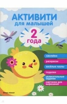 Разумовская Ю. "Активити для малышей" 2 года "Феникс-Премьер"