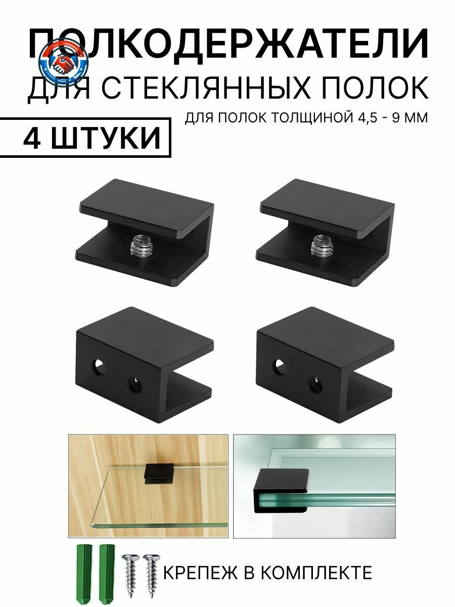 Полкодержатель для стеклянных полок, комплект из 4-х нержавеющих креплений, чёрные держатели для стекла 4,5-9 мм, стильное крепление полки в ванную, кухню, гостиную