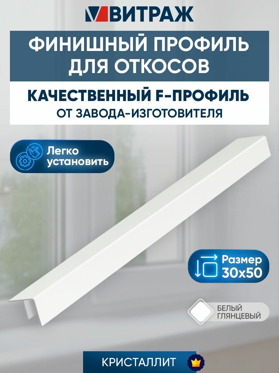 Финишный F-профиль 50 х 30 мм для откосов белый глянцевый 1000 мм