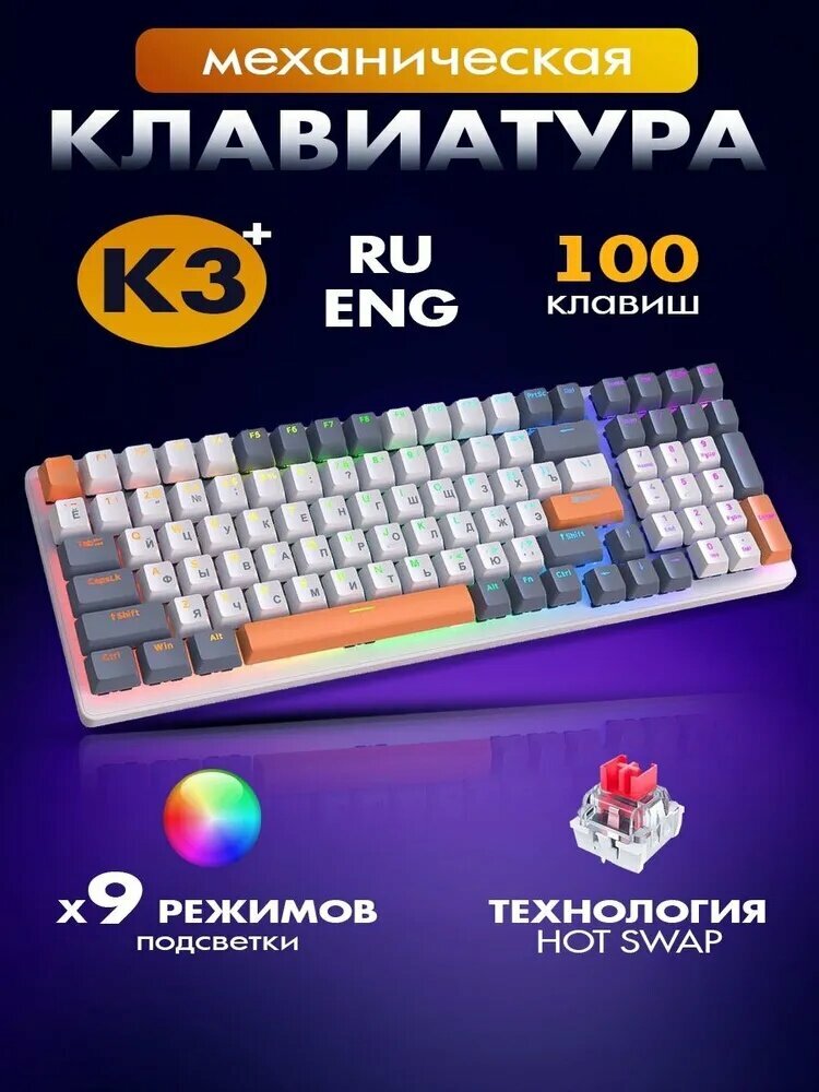 Игровая клавиатура проводная Механическая клавиатура для игр, 100 кнопок (RUS), проводная, (Jixian Red), Русская раскладка, белый, оранжевый