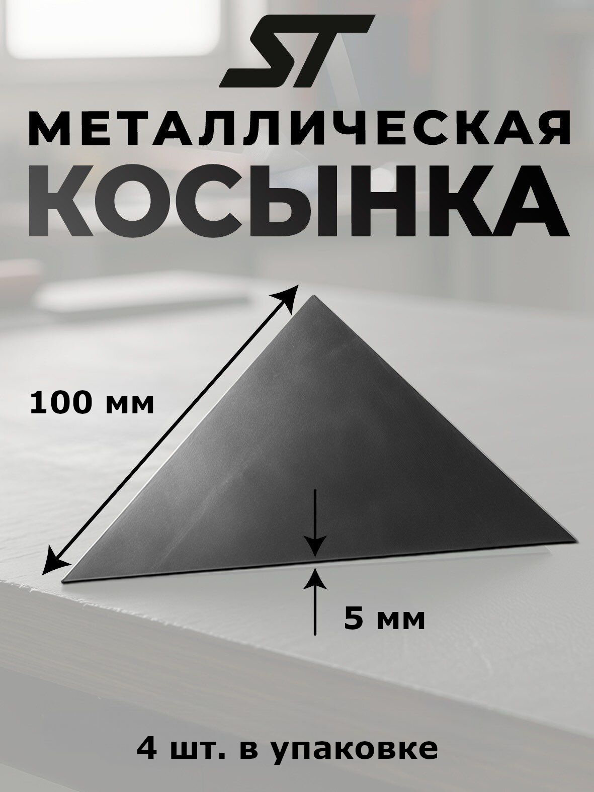 Косынка металлическая 100х100мм, толщина 5мм, материал сталь, цвет серый металлик, 4 шт.