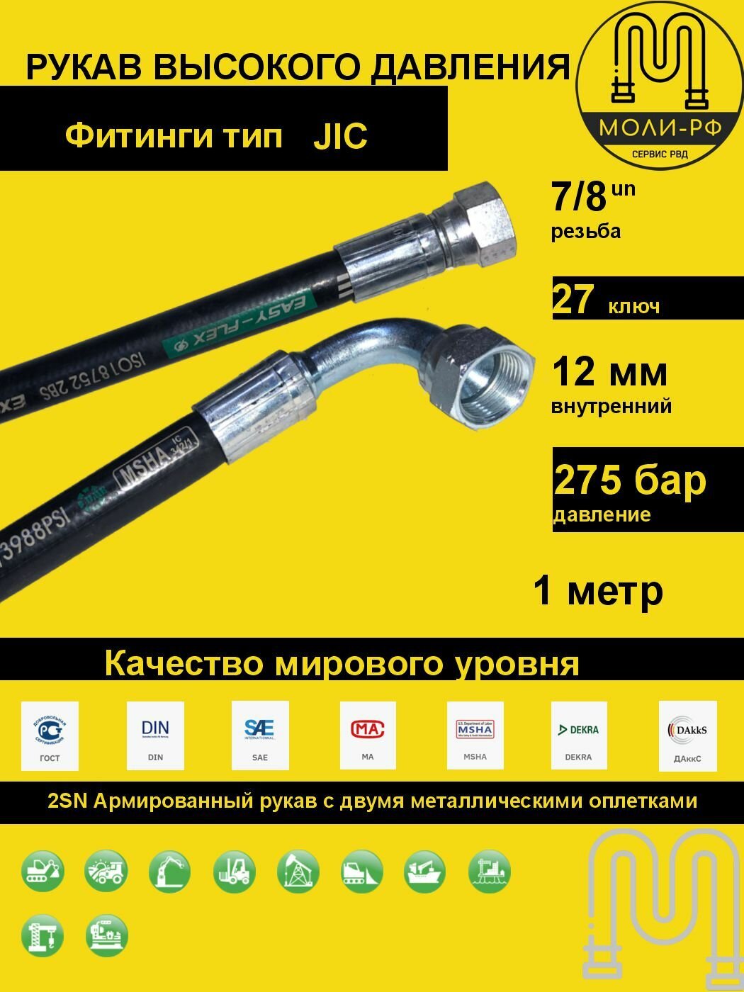 Рукав высокого давления 1,0 м (L 1010) угловой DN 12 JIC (Г) 7/8