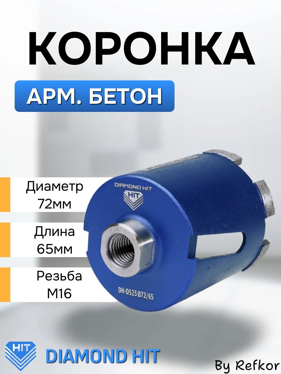 Алмазная коронка для подрозетников 72 мм по бетону DH-D525