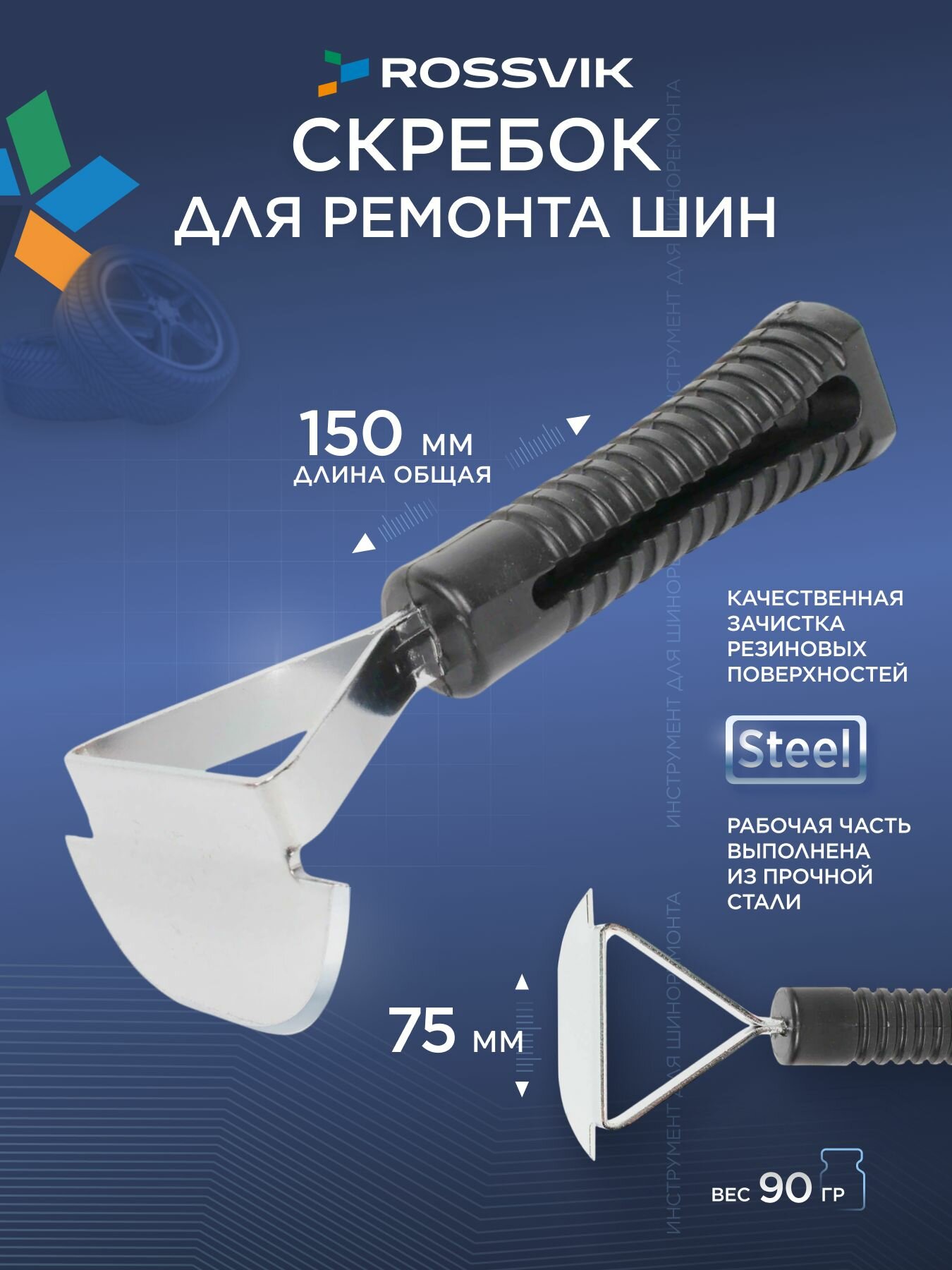 Скребок для шиноремонта металлический, PHG-010 для зачистки резиновых поверхностей