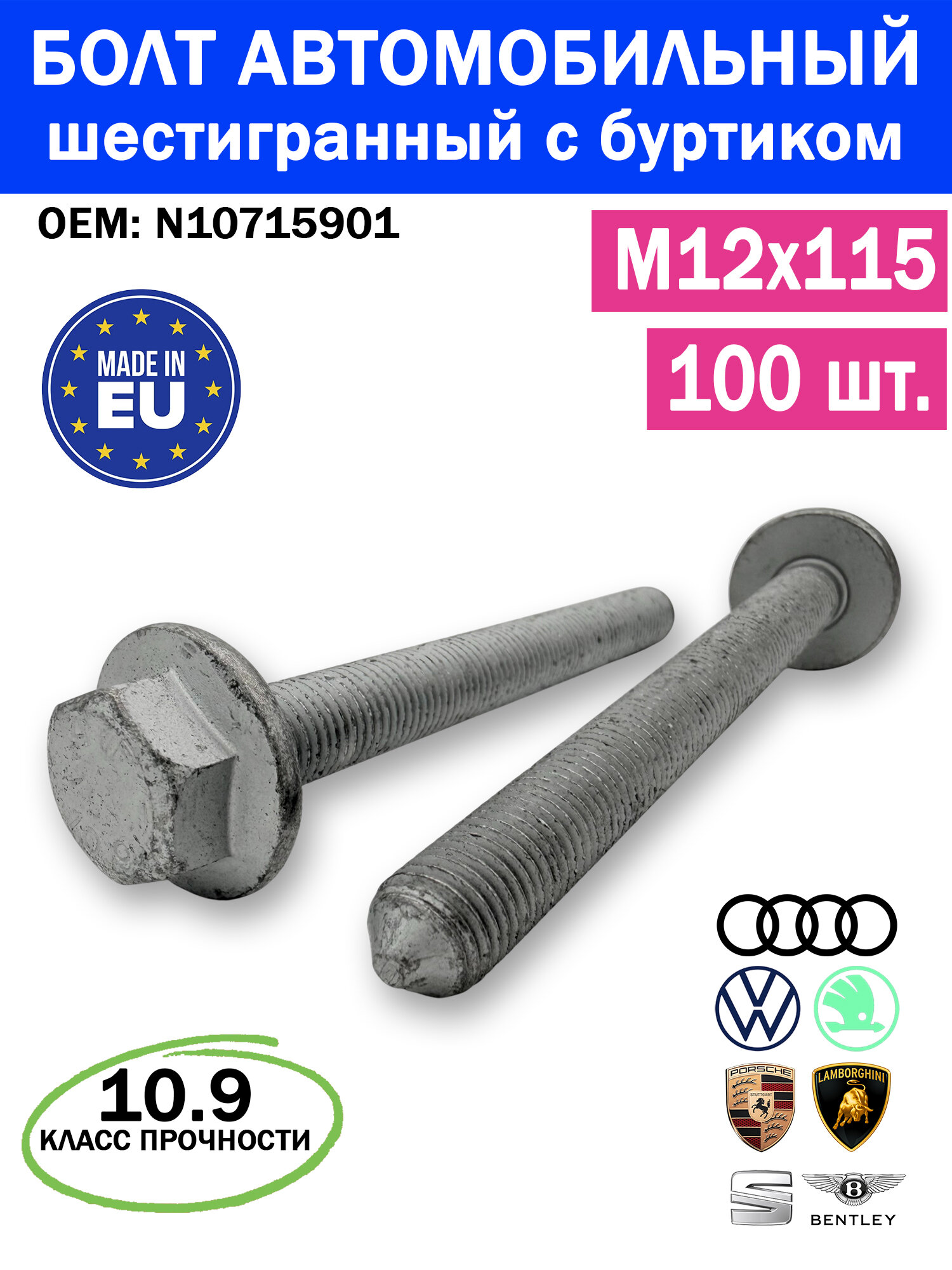 N10715901 Болт М12х115х1.5 мм VAG (100шт) для крепления заднего подрамника, сайлендблока, бампера, глушителя винт оригинал новый, шаг резьбы 1.5, класс прочности 10.9, 4F