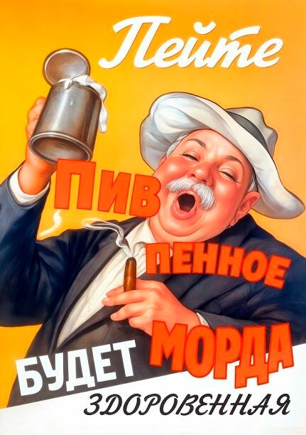 "Пейте пиво пенное". 60*85 см. Плакат А1_021.
