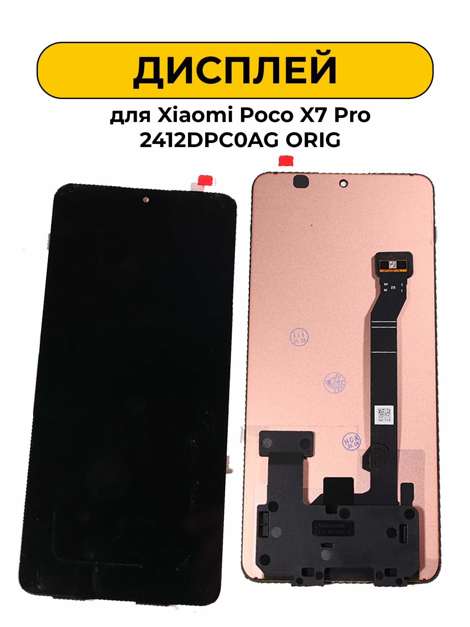 Дисплей для Xiaomi Poco X7 Pro 2412DPC0AG черный ORIG