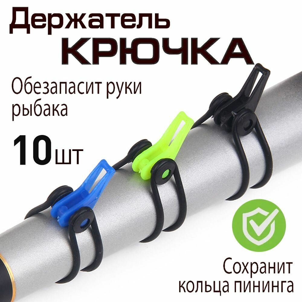 Держатель рыболовного крючка на удилище, держатель на спиннинг Namazu Hook Keeper (уп. 10 шт.)