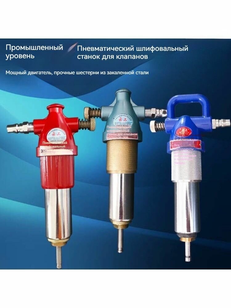 Набор для шлифовки седел клапанов пневматический, 24x12 см, синий, 1 шт.