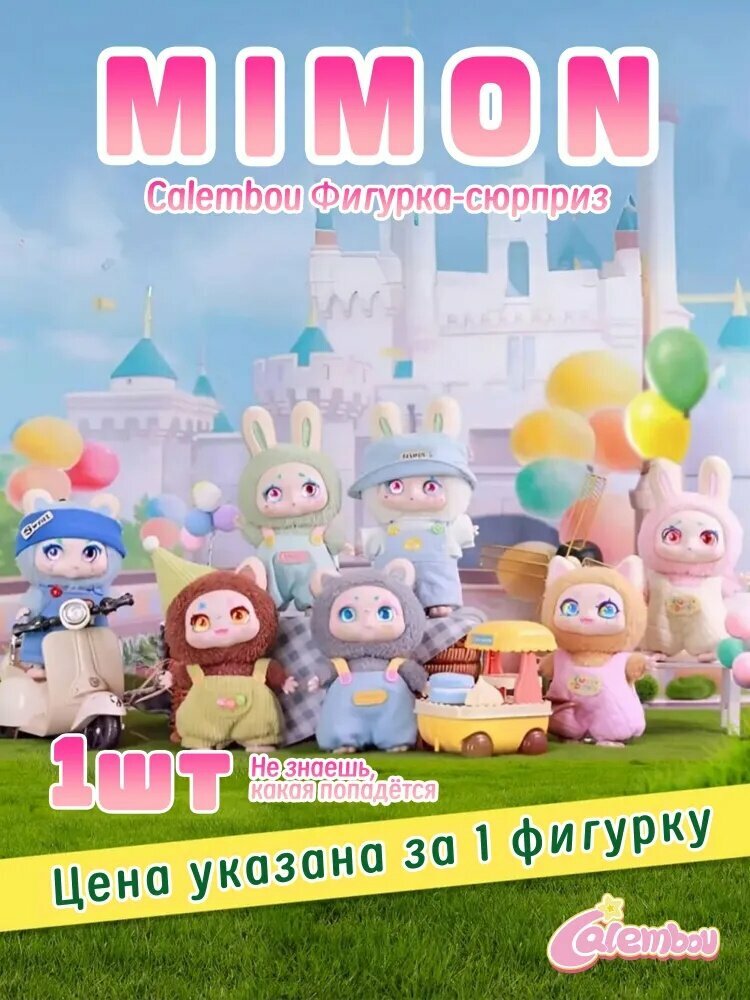Кукла-сюрприз CALEMBOU Kimmon Mimon, мягкая, с подвижными суставами1 random blind box
